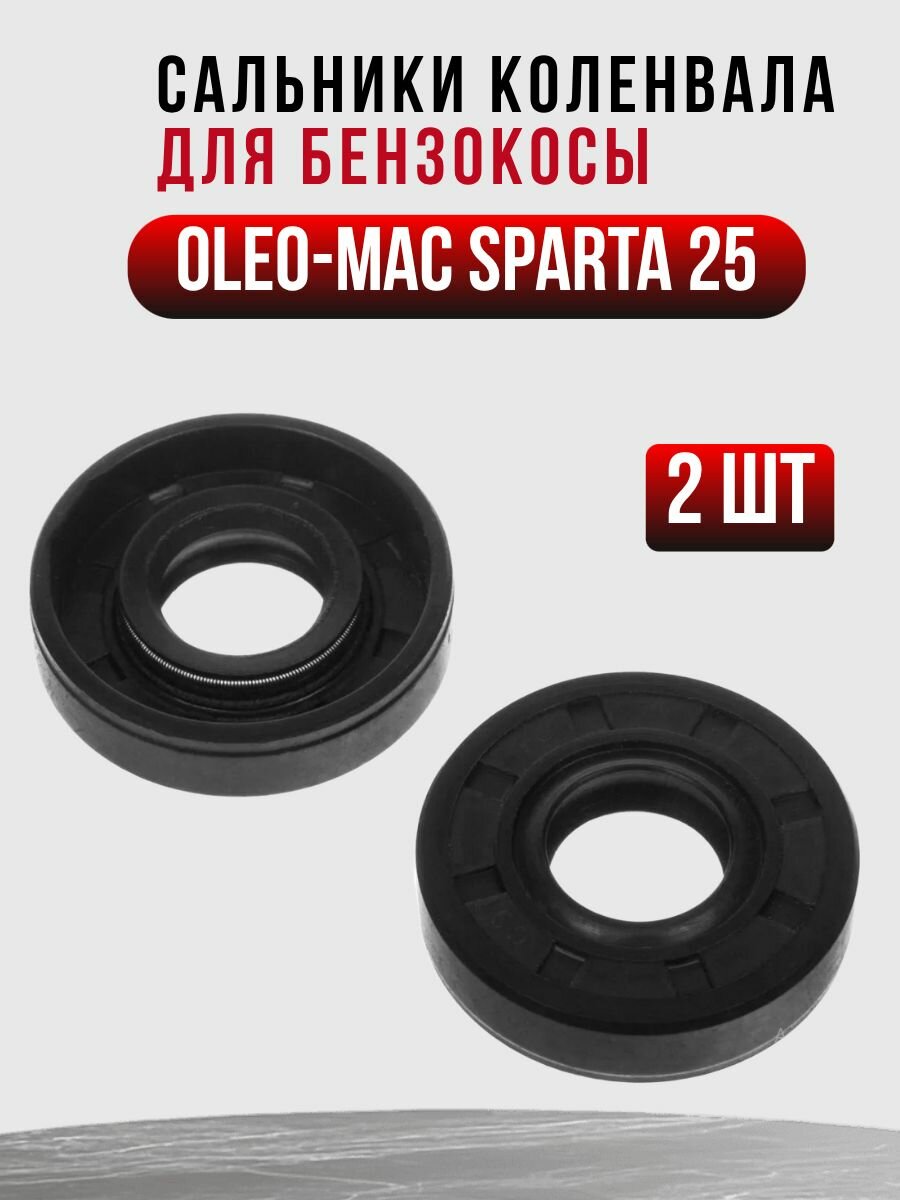 Сальник коленвала для бензокосы OLEO-MAC SPARTA 25 (комплект из 2 шт) VEBEX