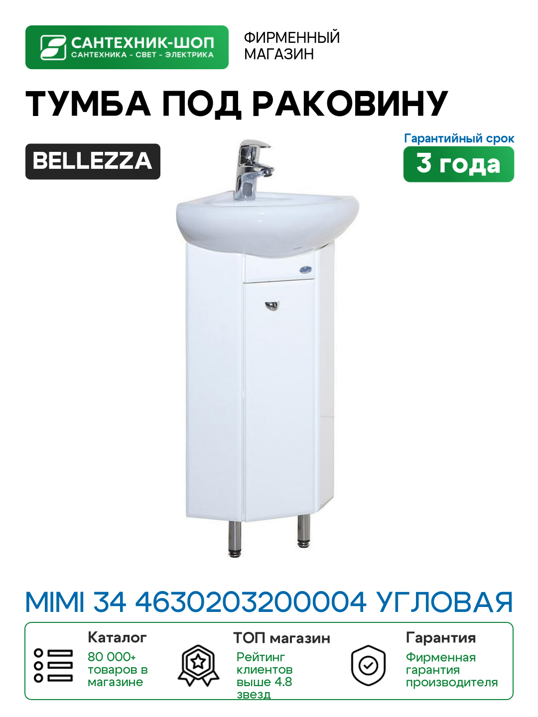 Тумба под раковину Bellezza Mimi 34 4630203200004 угловая Белая МДФ / ЛДСП