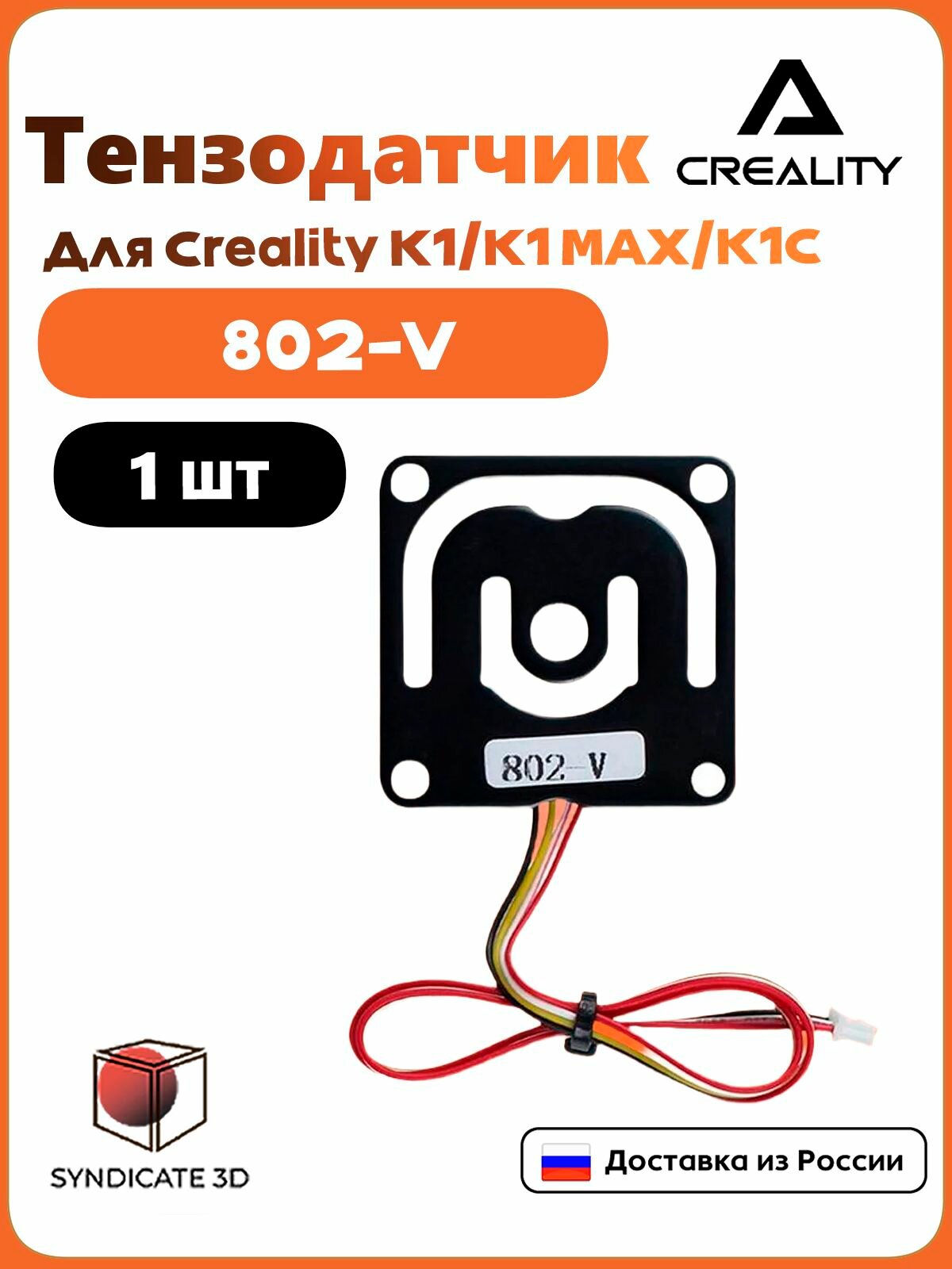 Тензодатчик-Датчик уровня стола для 3D принтера Creality K1/K1 MAX/K1C