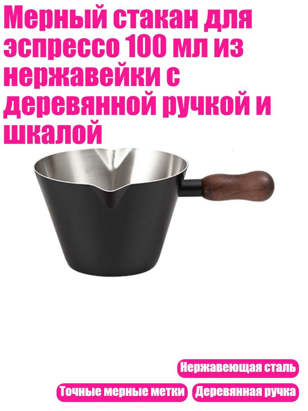 Мерный стакан для эспрессо 100 мл из нержавейки с деревянной ручкой и шкалой, Черный