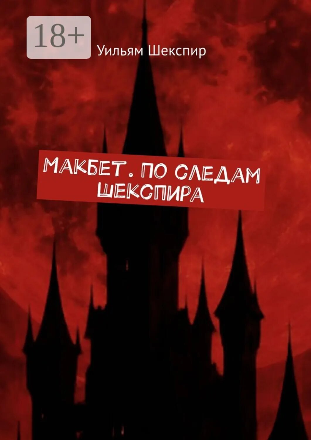 Макбет. По следам Шекспира [Цифровая книга]