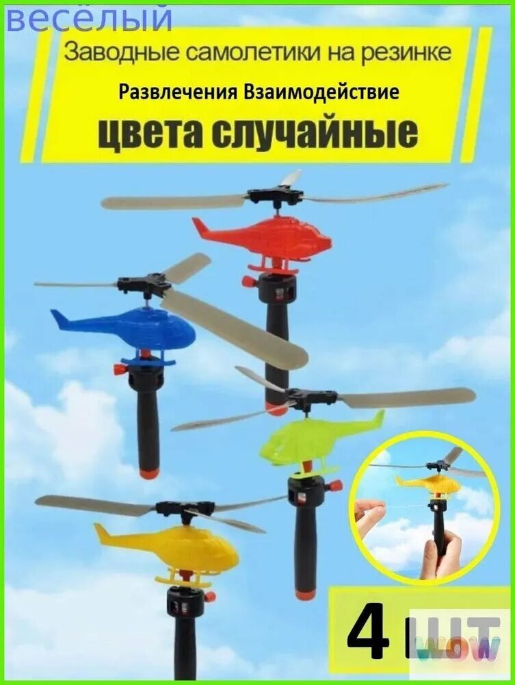 Вертолет На Веревочке, Веселье, Развлечение И Взаимодействие,4 шт.