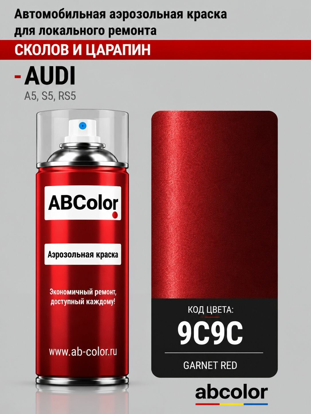 Краска AUDI A5, S5, RS5, код 9C9C, GARNET RED, автомобильная эмаль ABColor fix you car spray paint в аэрозольном баллончике 520 мл