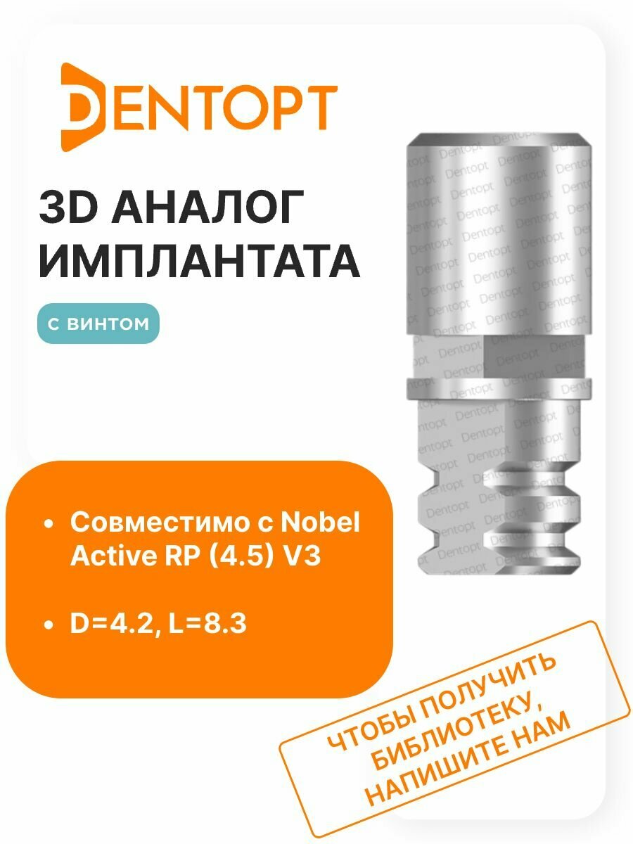 3D аналог имплантата Nobel Active RP (4.5) V3 D4.2 L8.3