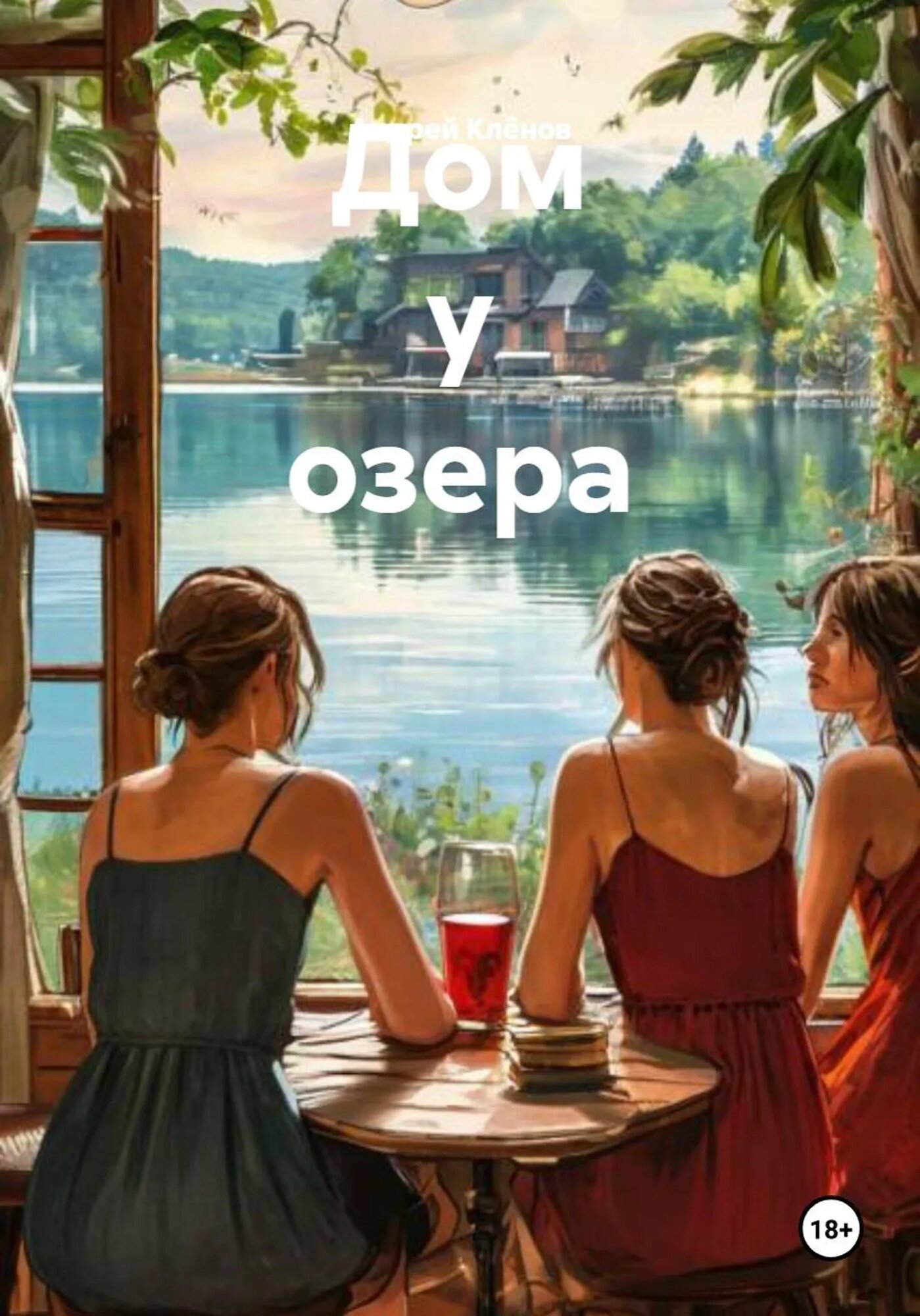 Дом у озера [Цифровая книга]