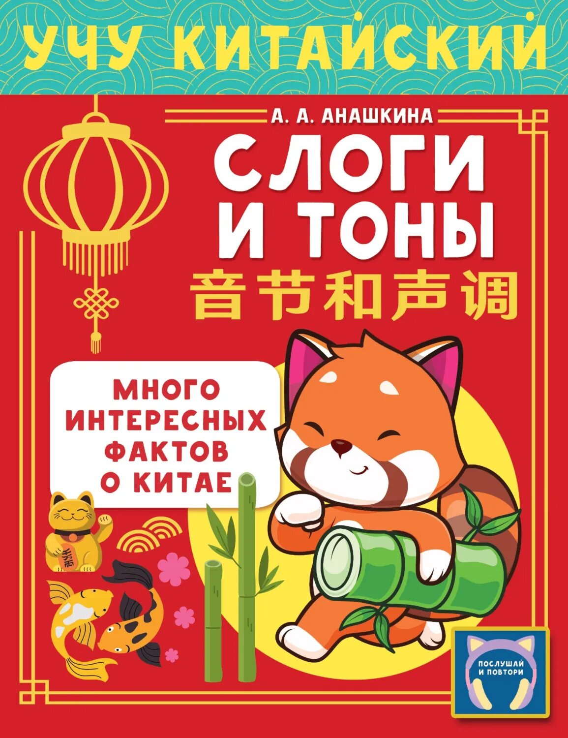 Учу китайский язык. Слоги и тоны [Цифровая книга]