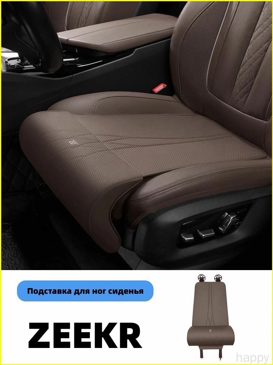 Накладка на элементы салона, Подставка для ног сиденья, Zeekr