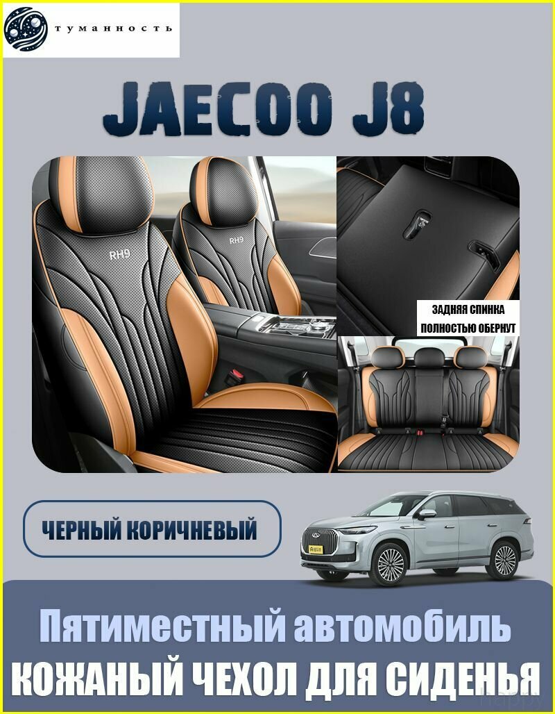 JAECOO Автомобильный чехол на Салон полностью, Экокожа, 1 шт.