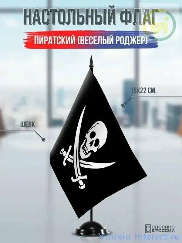 Настольный флаг Пиратский маленький / Флажок Веселый Роджер