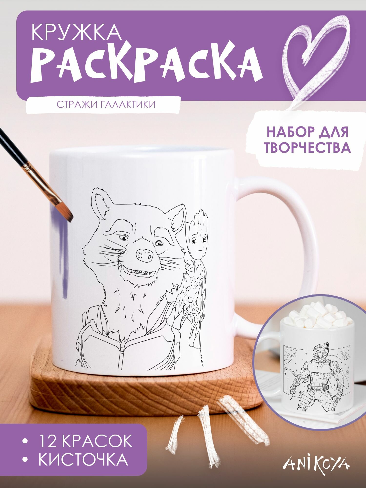Набор для творчества Кружка раскраска Стражи галактики
