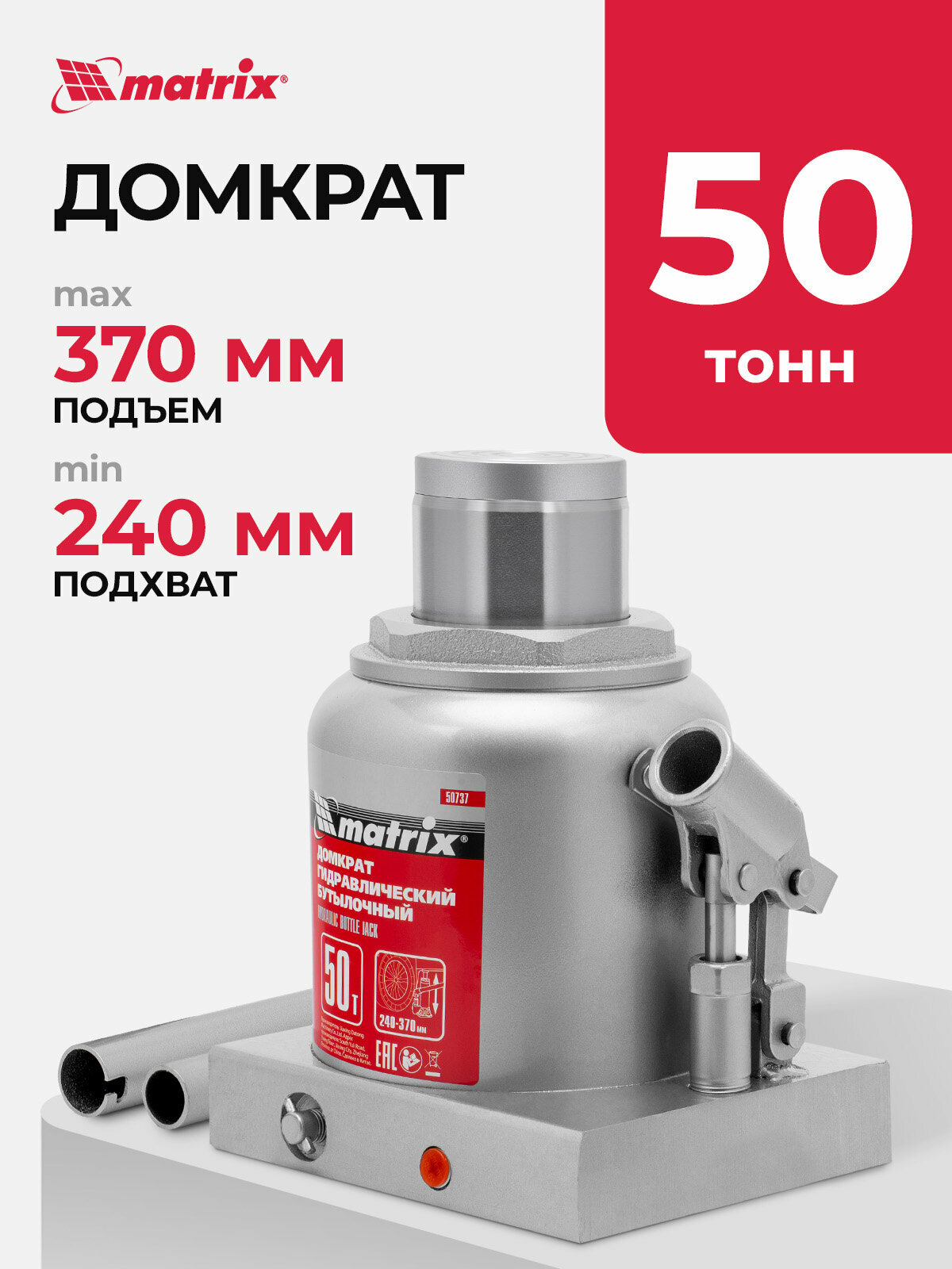 Домкрат автомобильный Matrix 50т, 240-370 мм, защита от перегрузки, гидравлический бутылочный, 50737