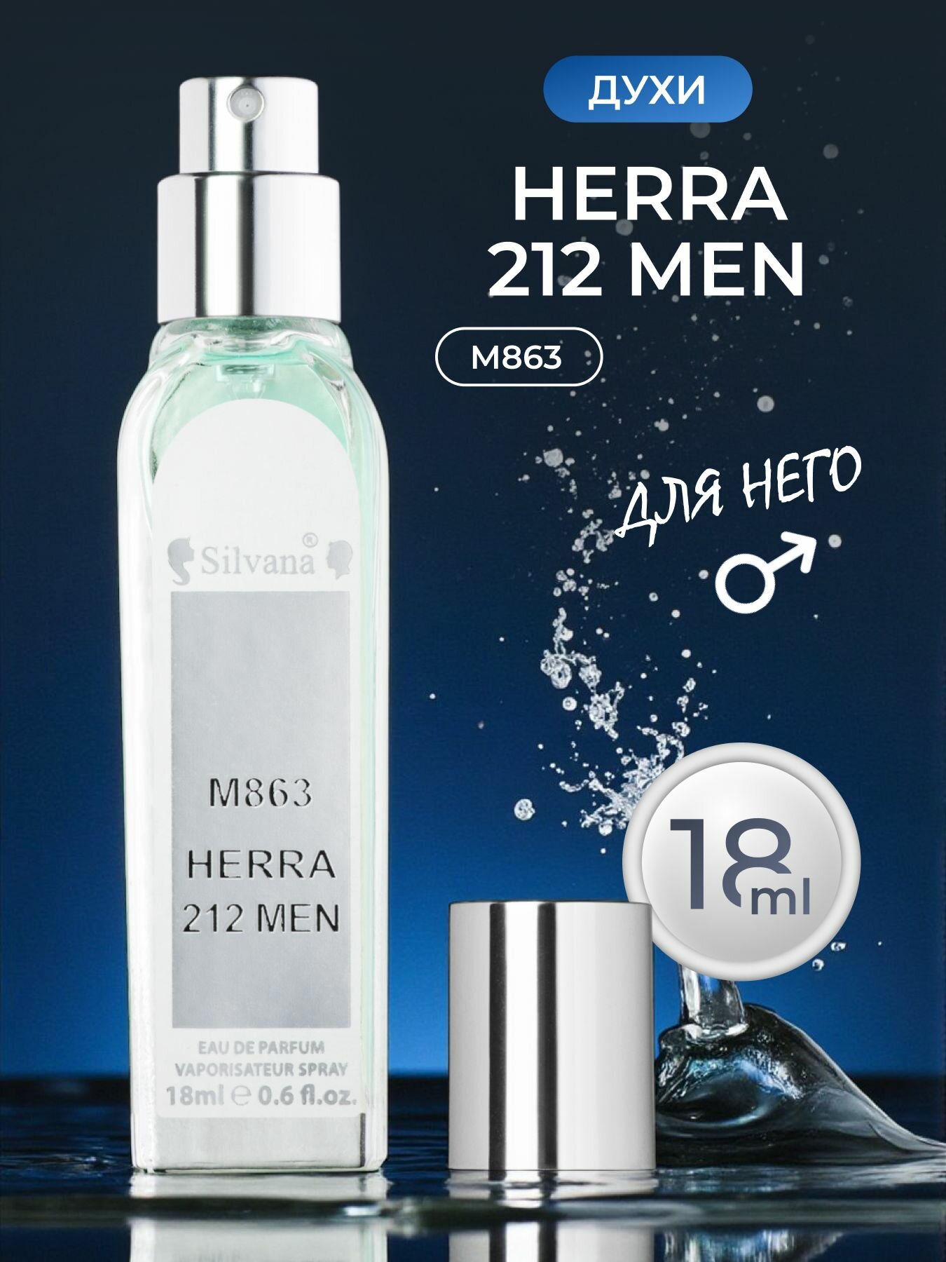 Парфюмерная вода Silvana 18мл №863 HERRA 212 MEN духи мужские стойкие