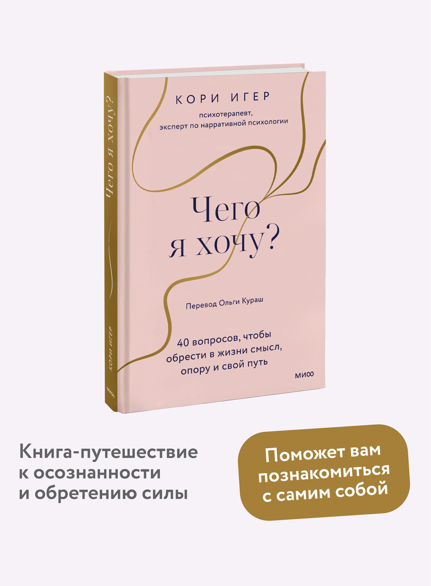 Кори Игер. Чего я хочу? 40 вопросов, чтобы обрести в жизни смысл, опору и свой путь