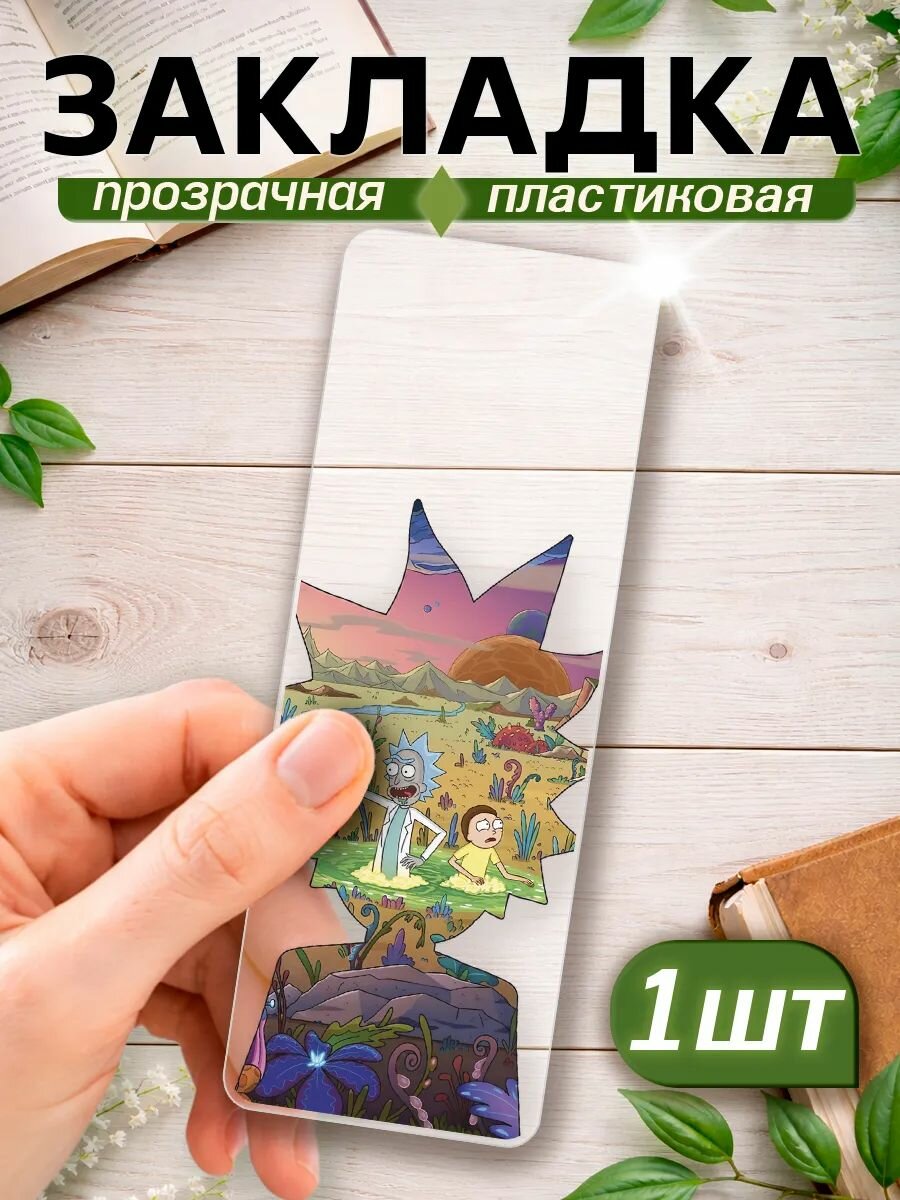 Закладки для книг эстетичные Рик и Морти