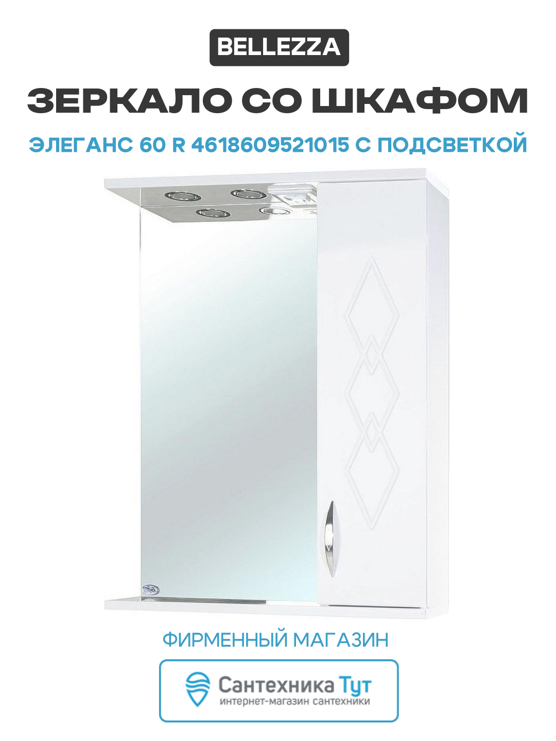 Зеркало со шкафом Bellezza Элеганс 60 R 4618609521015 с подсветкой Белое МДФ / ЛДСП белый