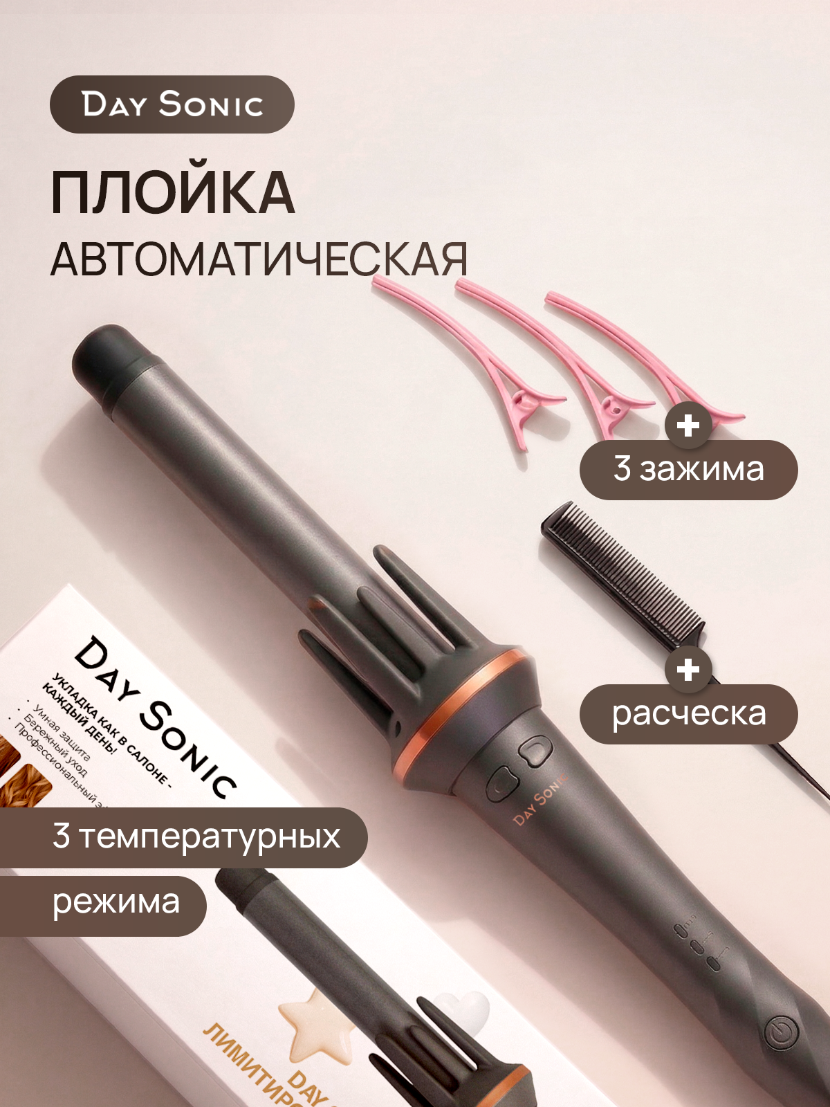Плойка Day Sonic ICON Curl 2.0 Special edition PL-01, для завивки волос автоматическая, стайлер
