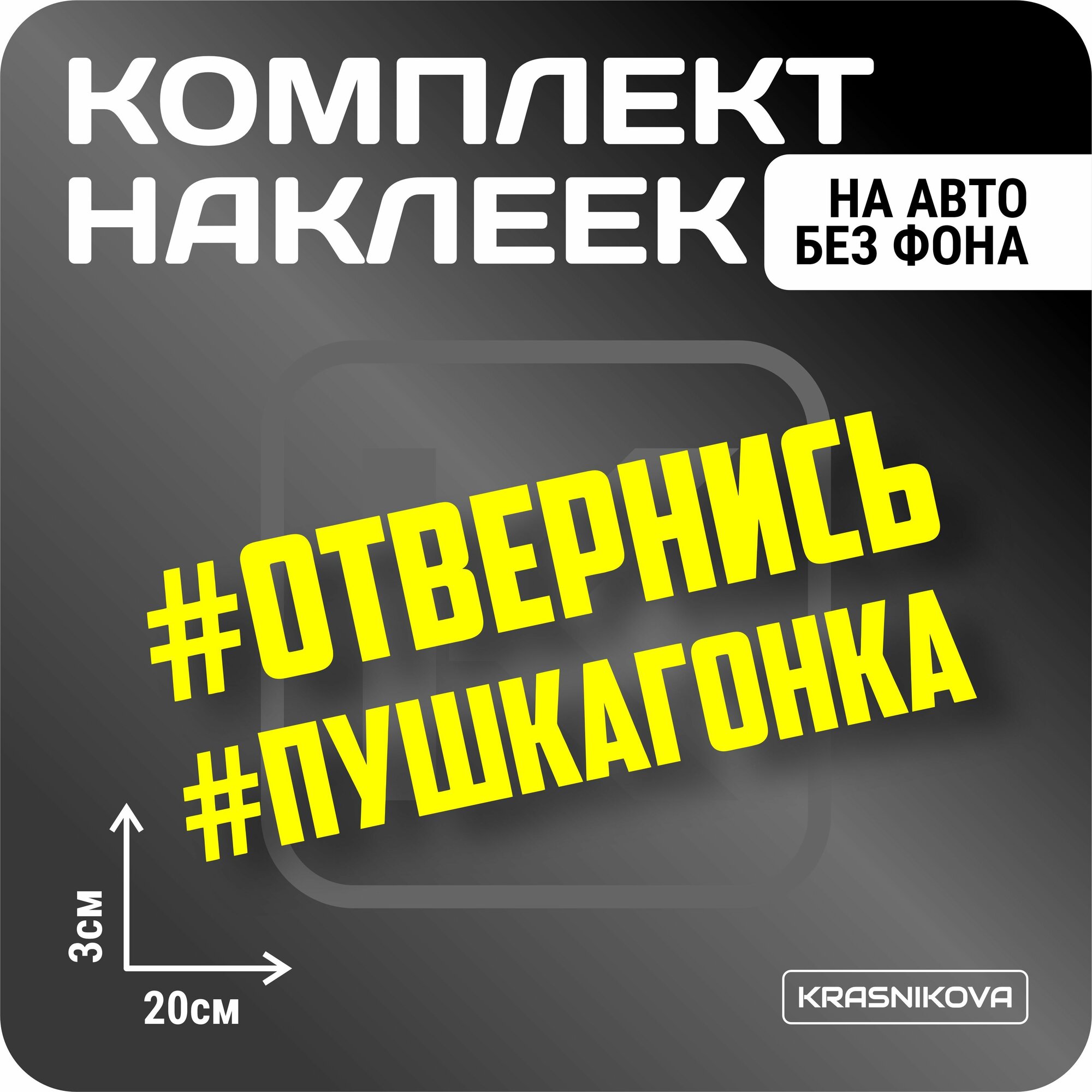 Наклейки на авто прикольные надписи мем отвернись