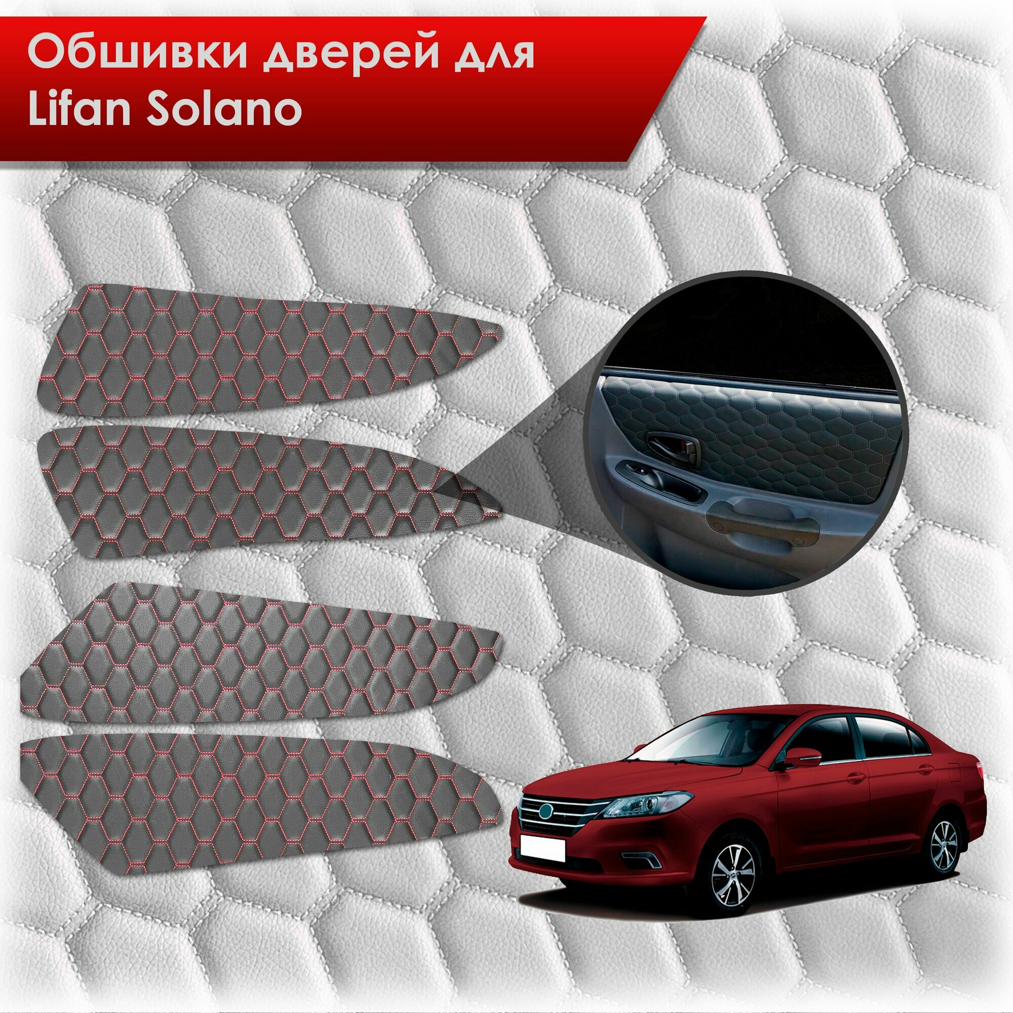 Обшивки карт дверей из эко-кожи для Lifan Solano 2/ Лифан Солано 2 2016-2022 (сота) Чёрные с Красной строчкой