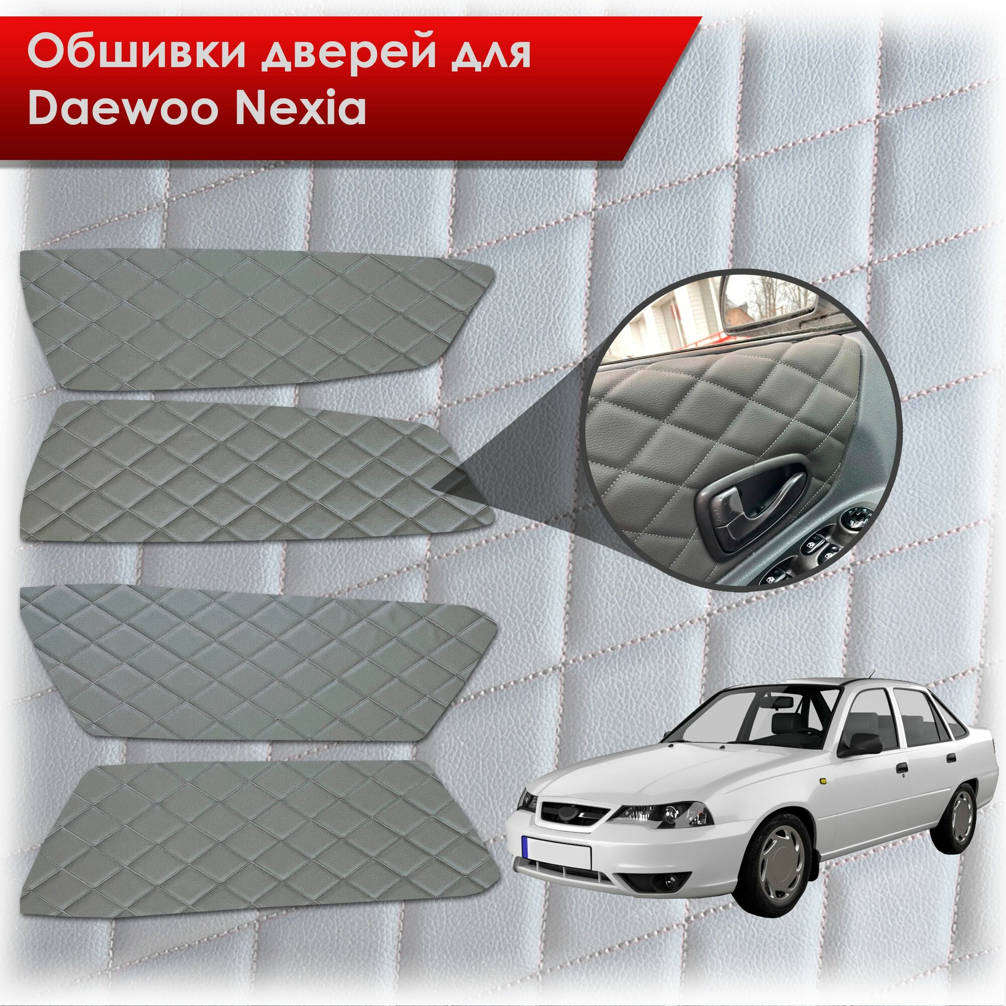 Обшивки карт дверей из эко-кожи для Daewoo Nexia N150 / Дэу Нексия N150 (Ромб) Серые с Серым строчкой