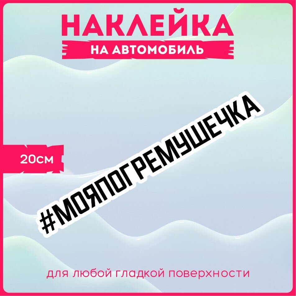 Наклейки на авто стикеры на стекло на кузов авто Хэштег Моя погремушечка 20х2 см