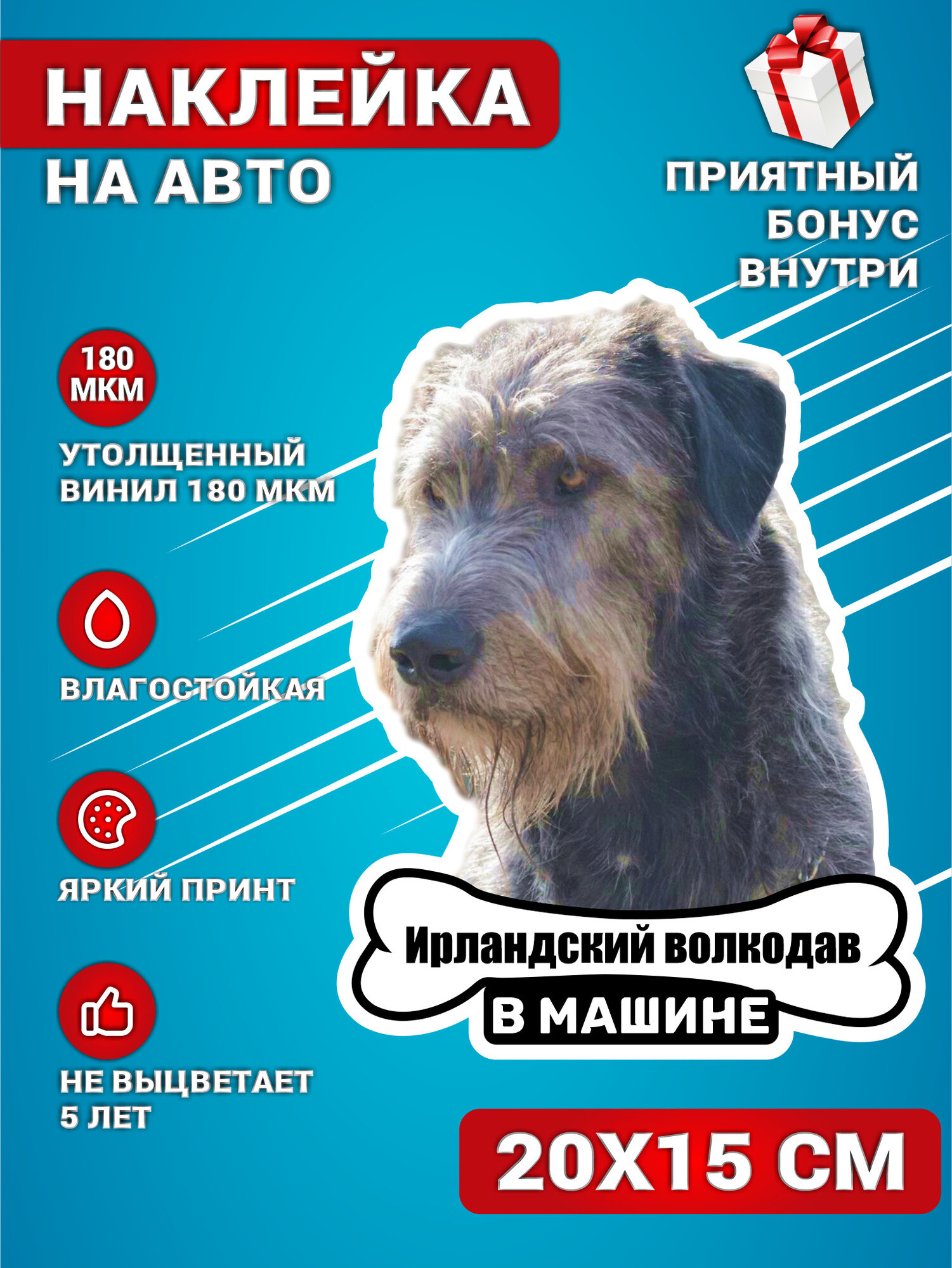 Наклейки на авто стикеры на стекло на кузов авто Ирландский волкодав собака в машине 20х15 см