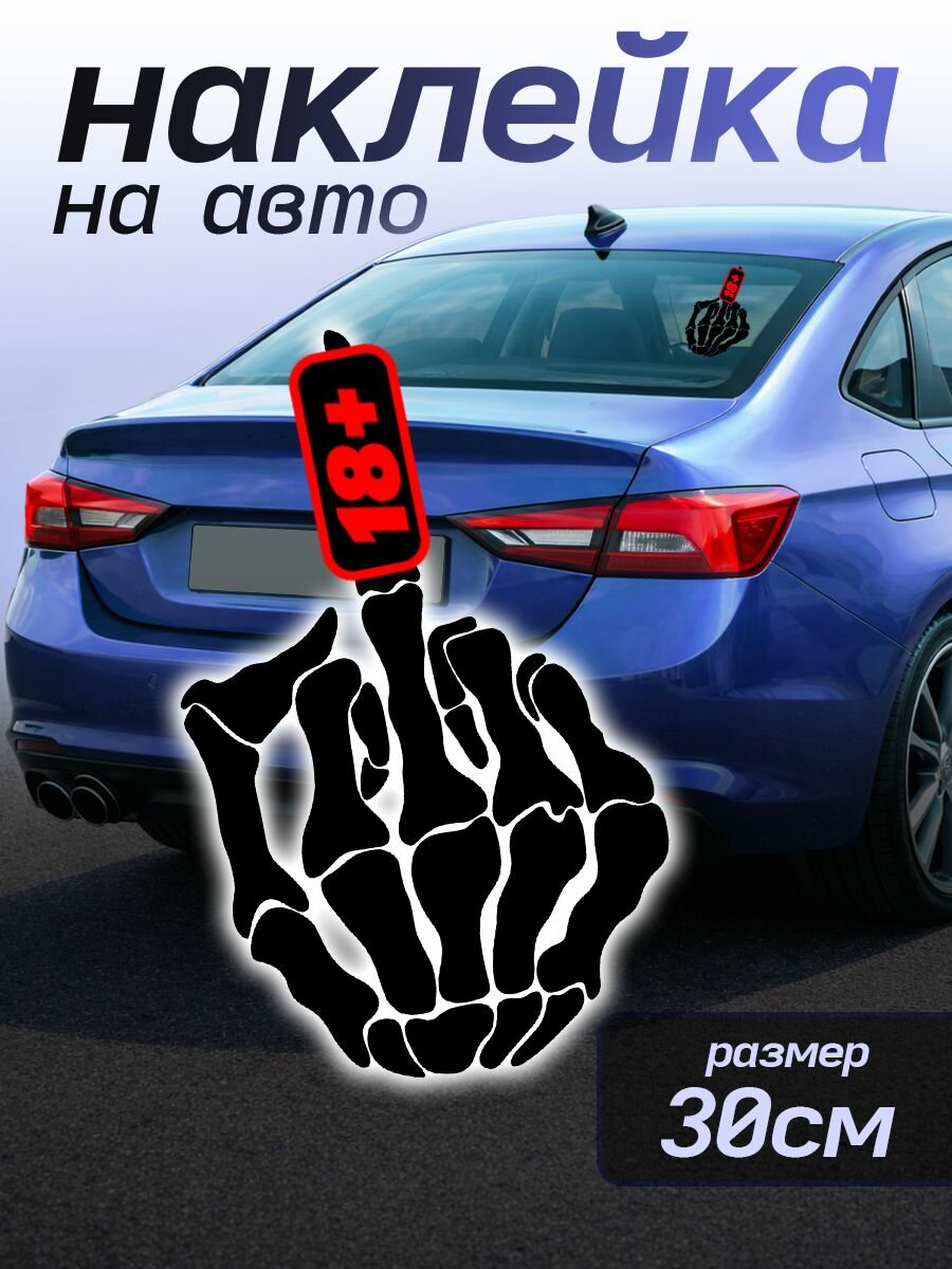 Наклейки на авто надпсии прикольные скелет