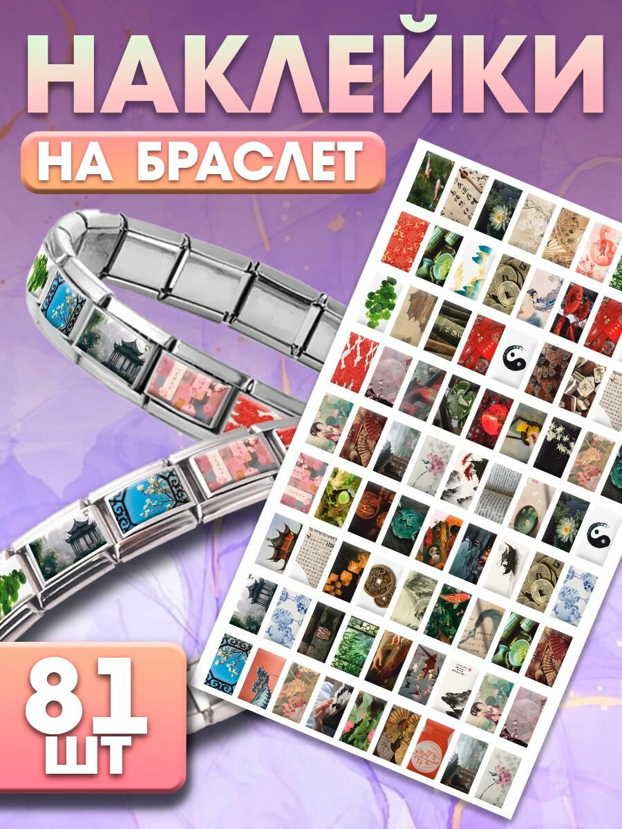 Мини наклейки на браслет Nomination эстетика Китай