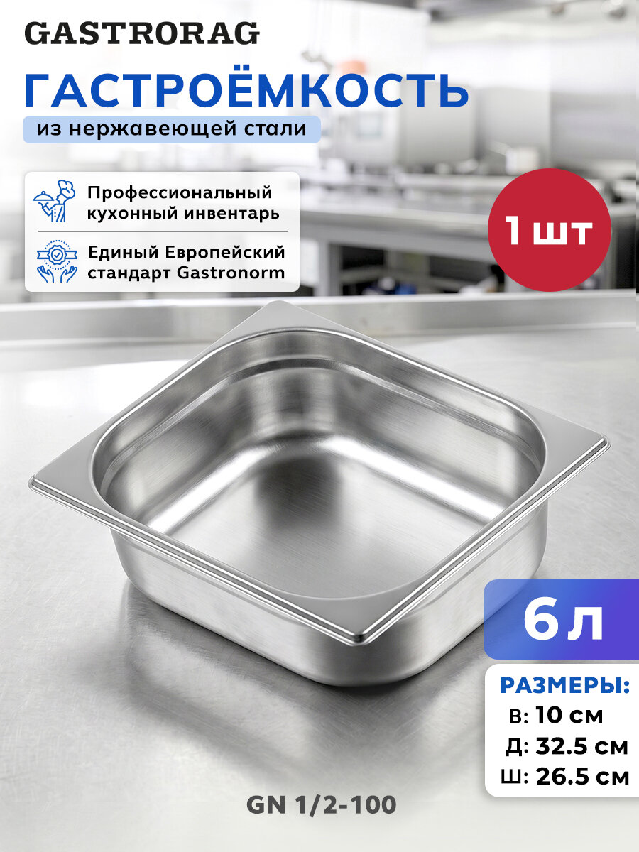 Гастроемкость из нержавеющей стали GN 1/2-100