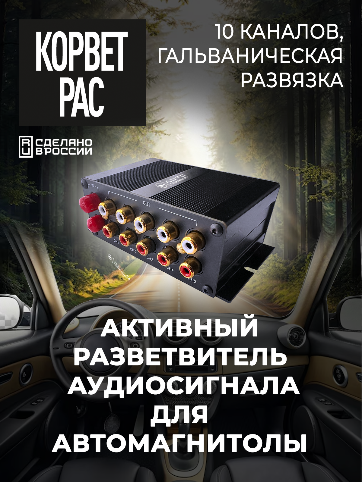 Разветвитель аудиосигнала , 10 каналов Корвет РАС