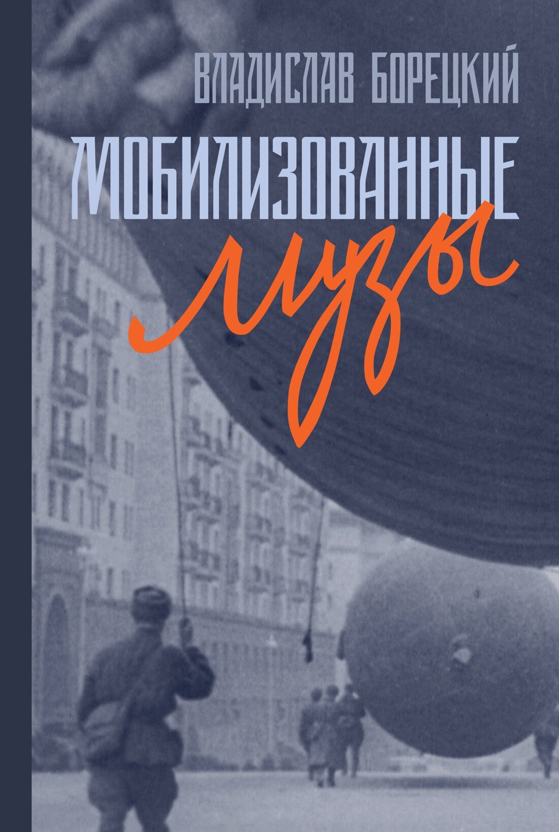 Книга "Мобилизованные музы", автор Борецкий В, издательство КоЛибри