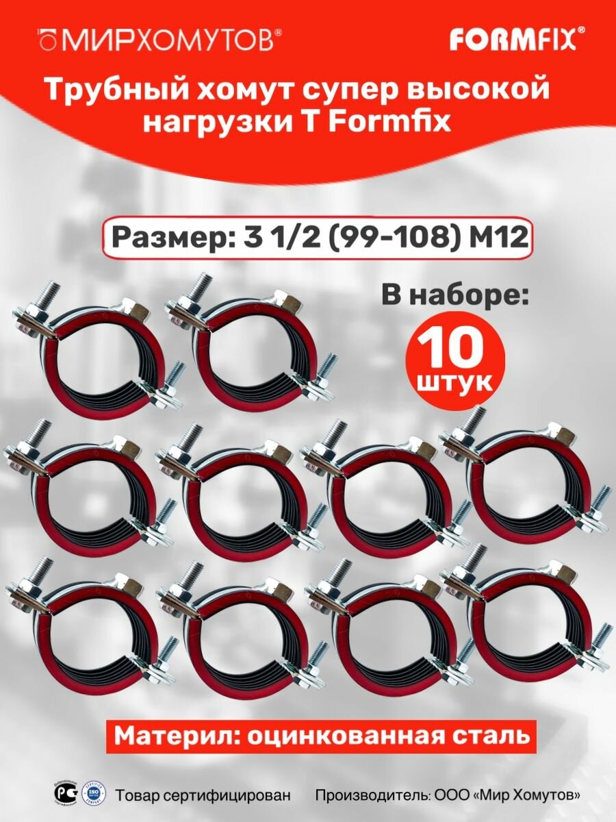 Хомут высокой нагрузки Т 3 1/2 (99-108) М12, 10шт МХ Мир Хомутов