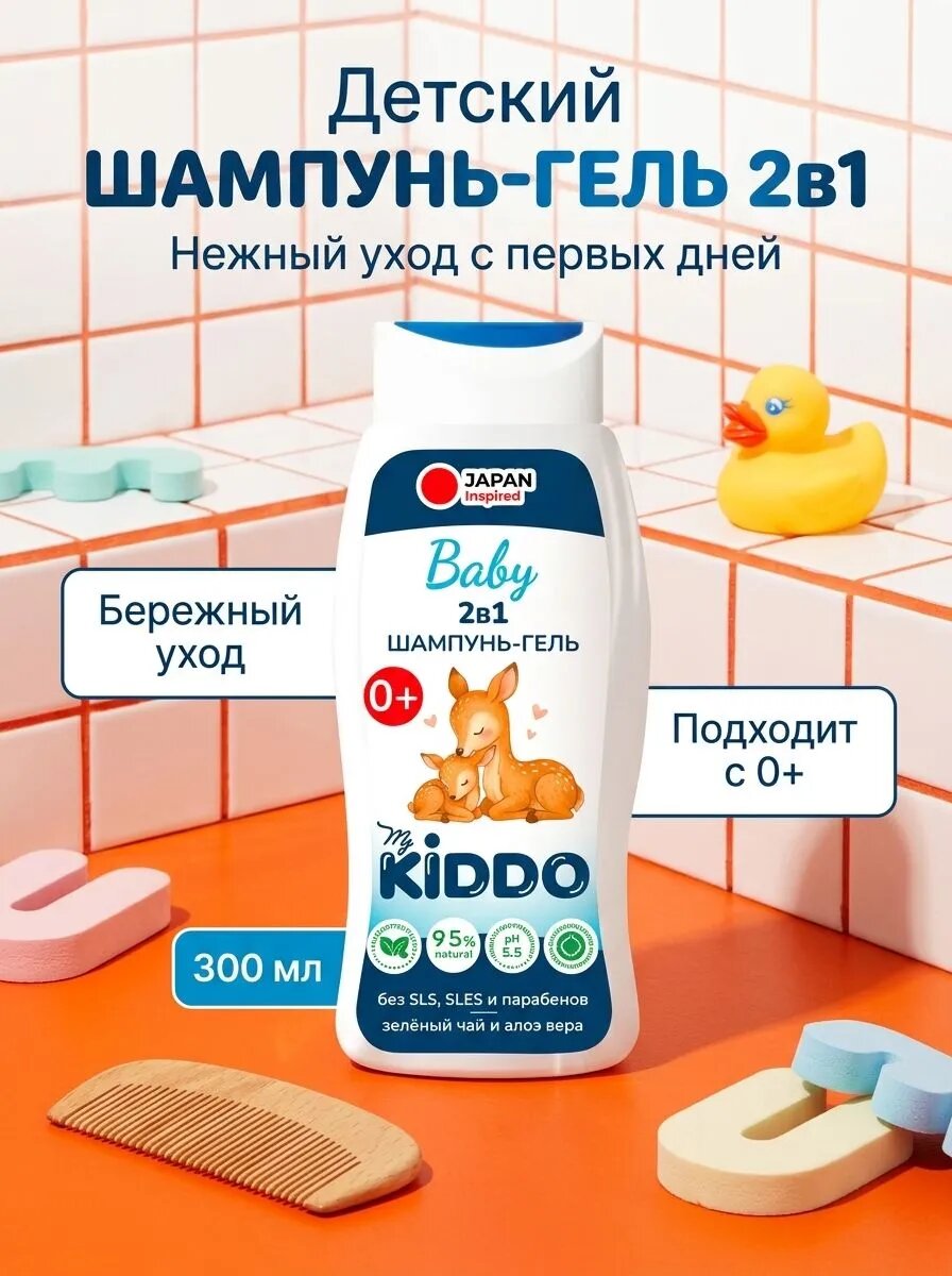 Детский шампунь-гель 2в1 для душа гипоаллергенный MyKiddo, 300мл