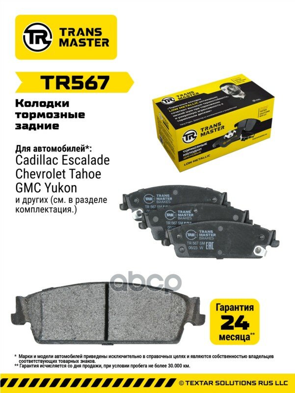 Transmaster Колодки дискового тормоза задняя ось для а/м Chevrolet Tahoe (07-)/Cadillac Escalade (0 TRANSMASTER арт. tr567