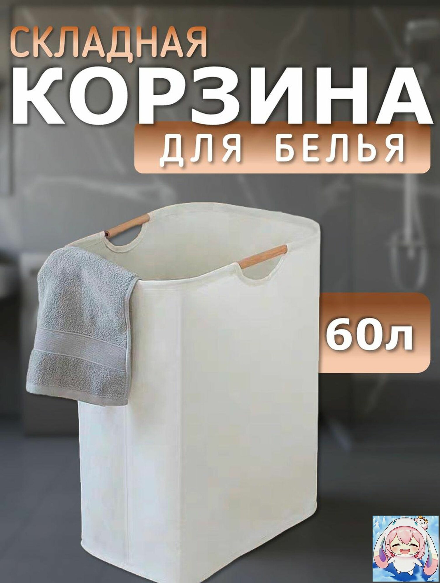 Корзина для белья, 60 л, 1 шт
