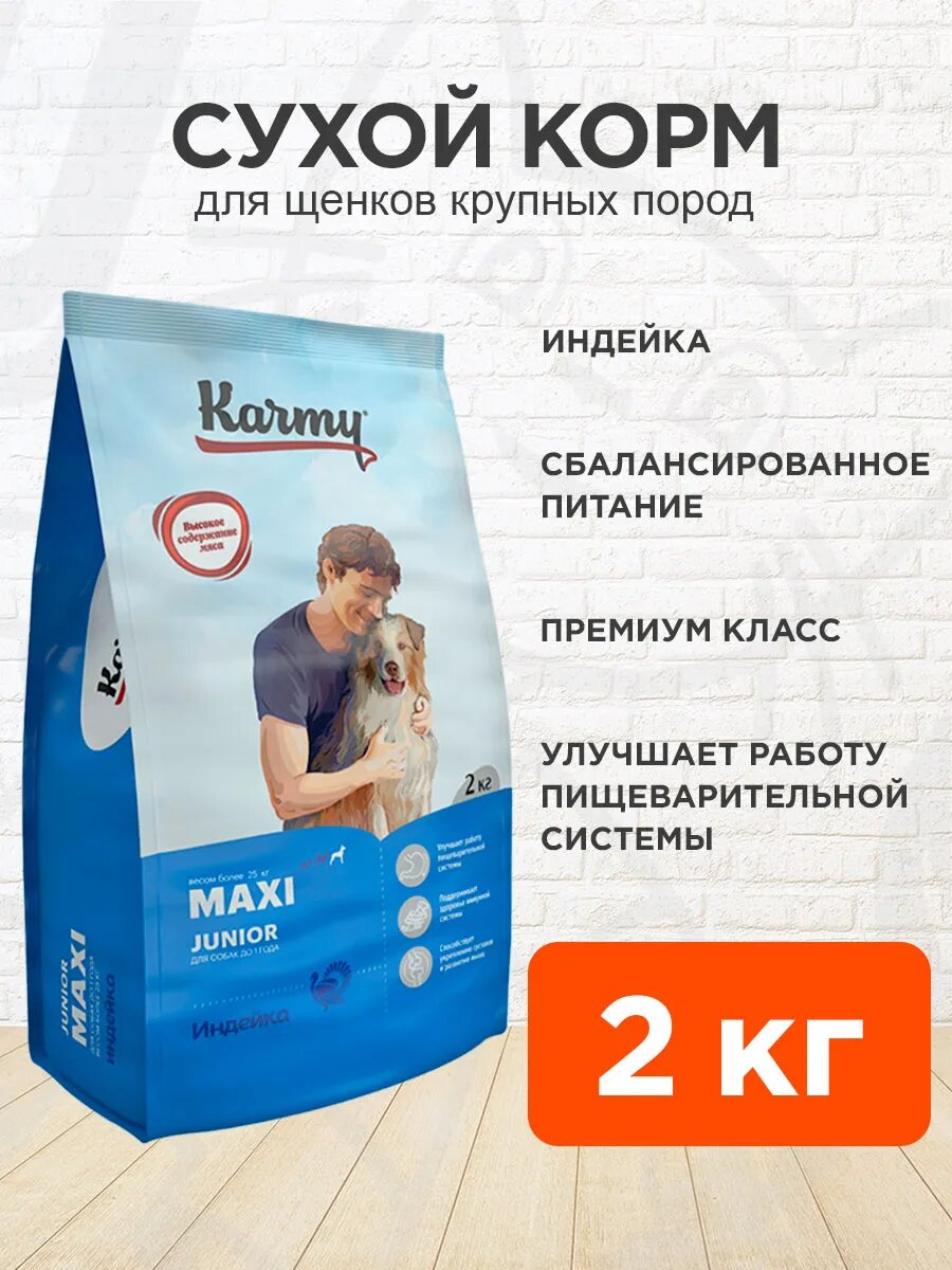 Корм сухой Karmy Maxi Junior для щенков крупных пород, индейка, 2 кг