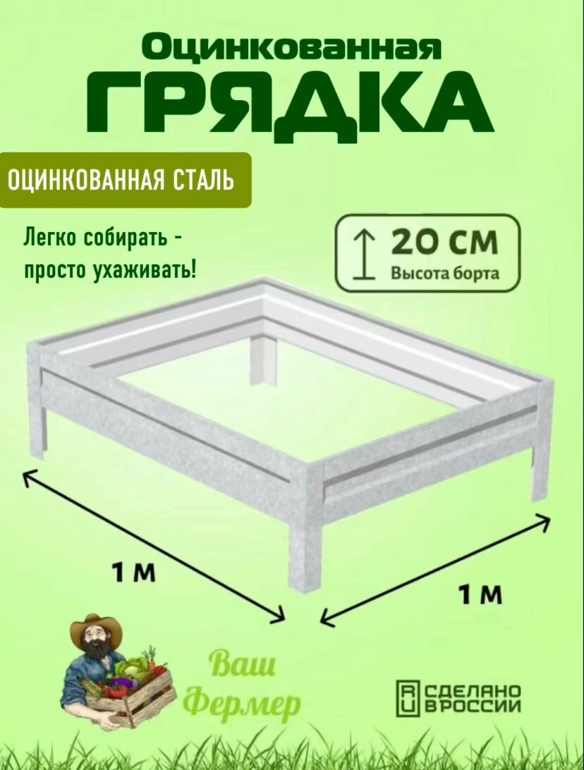 Грядка оцинкованная 1х1х0,20 м