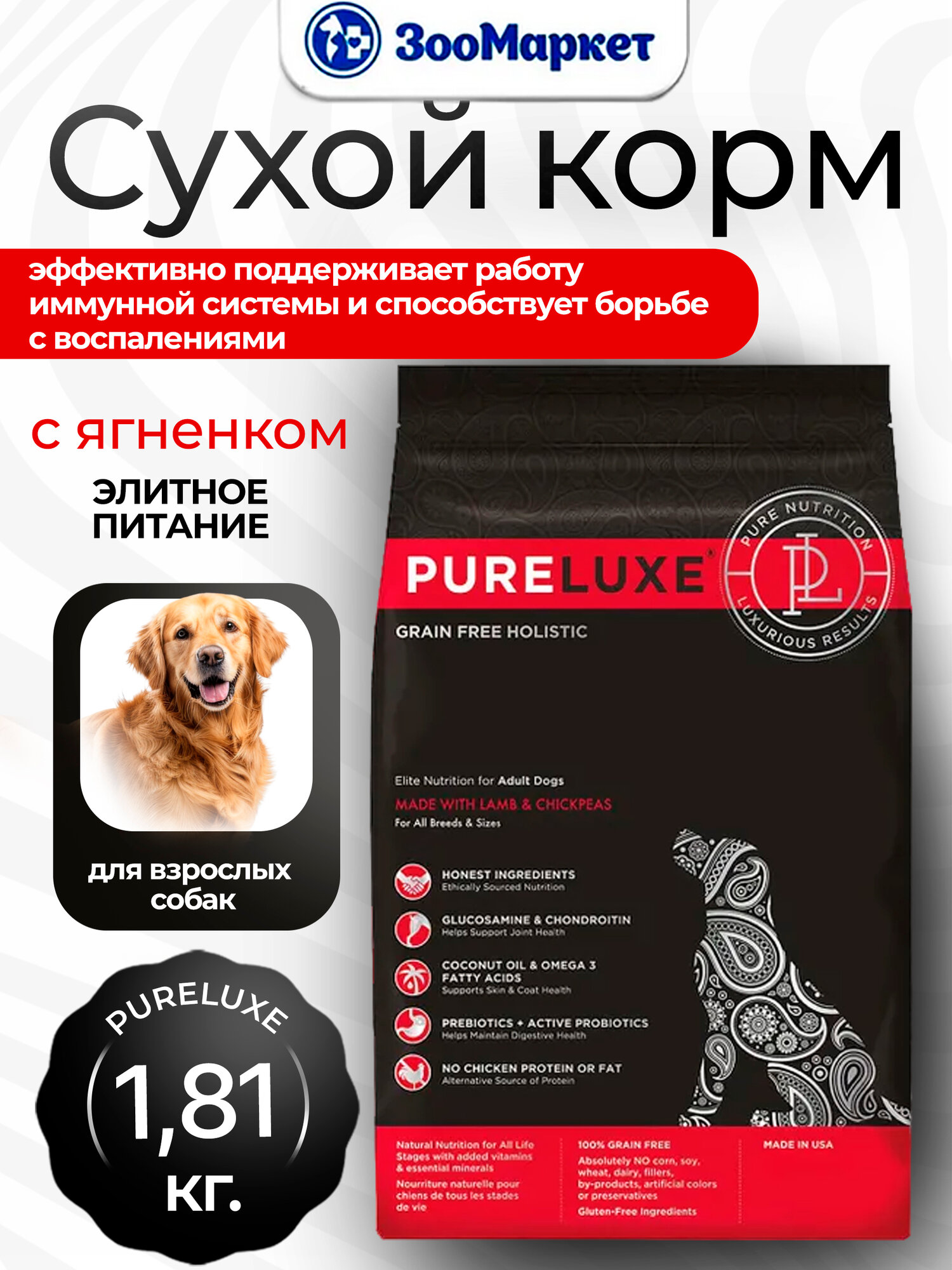 PURELUXE 1,81кг Элитное Питание для собак взрослых с ягненком и нутом