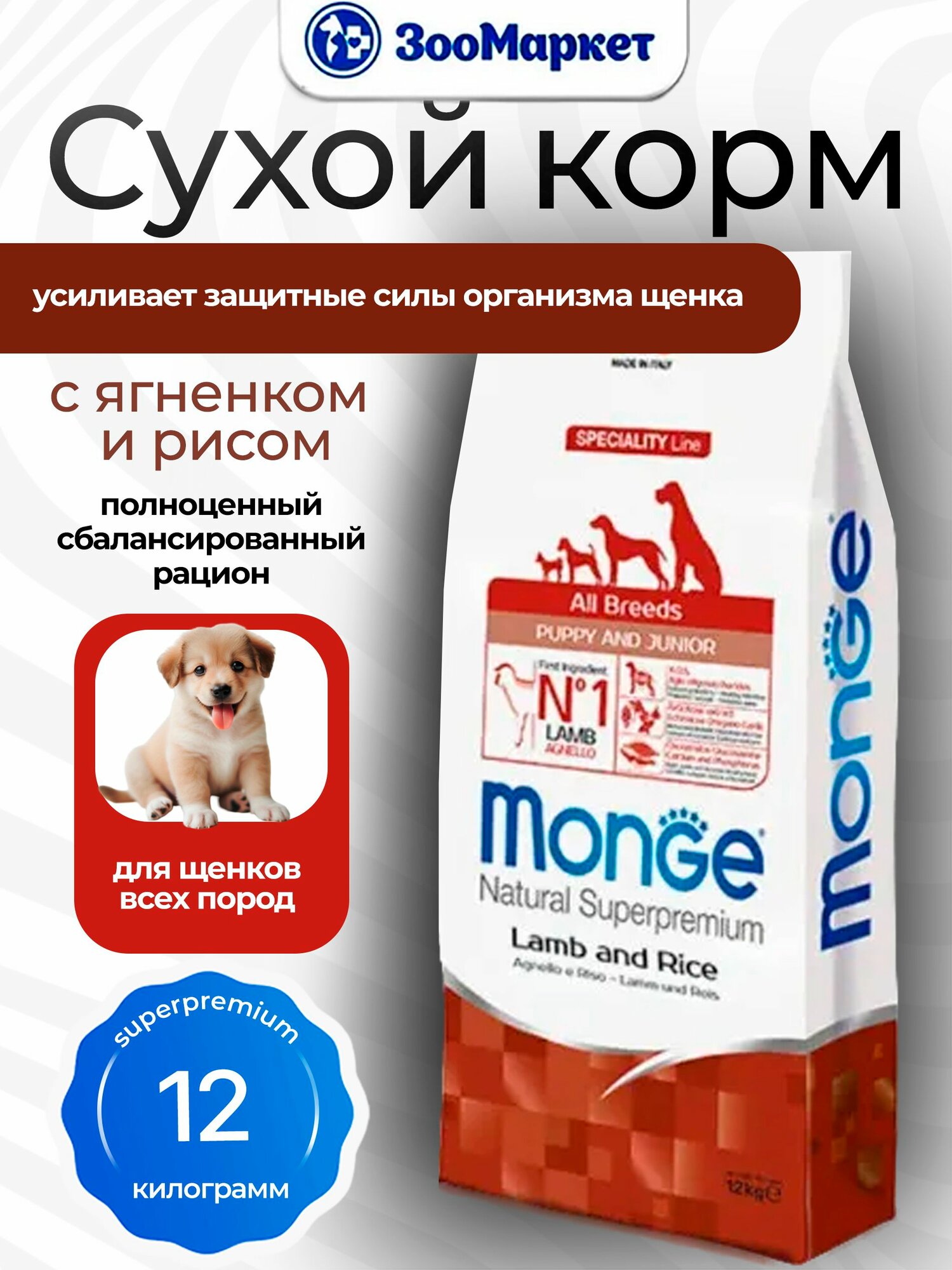 Корм для щенков Monge Puppy&Junior с ягненком и рисом (12 кг)