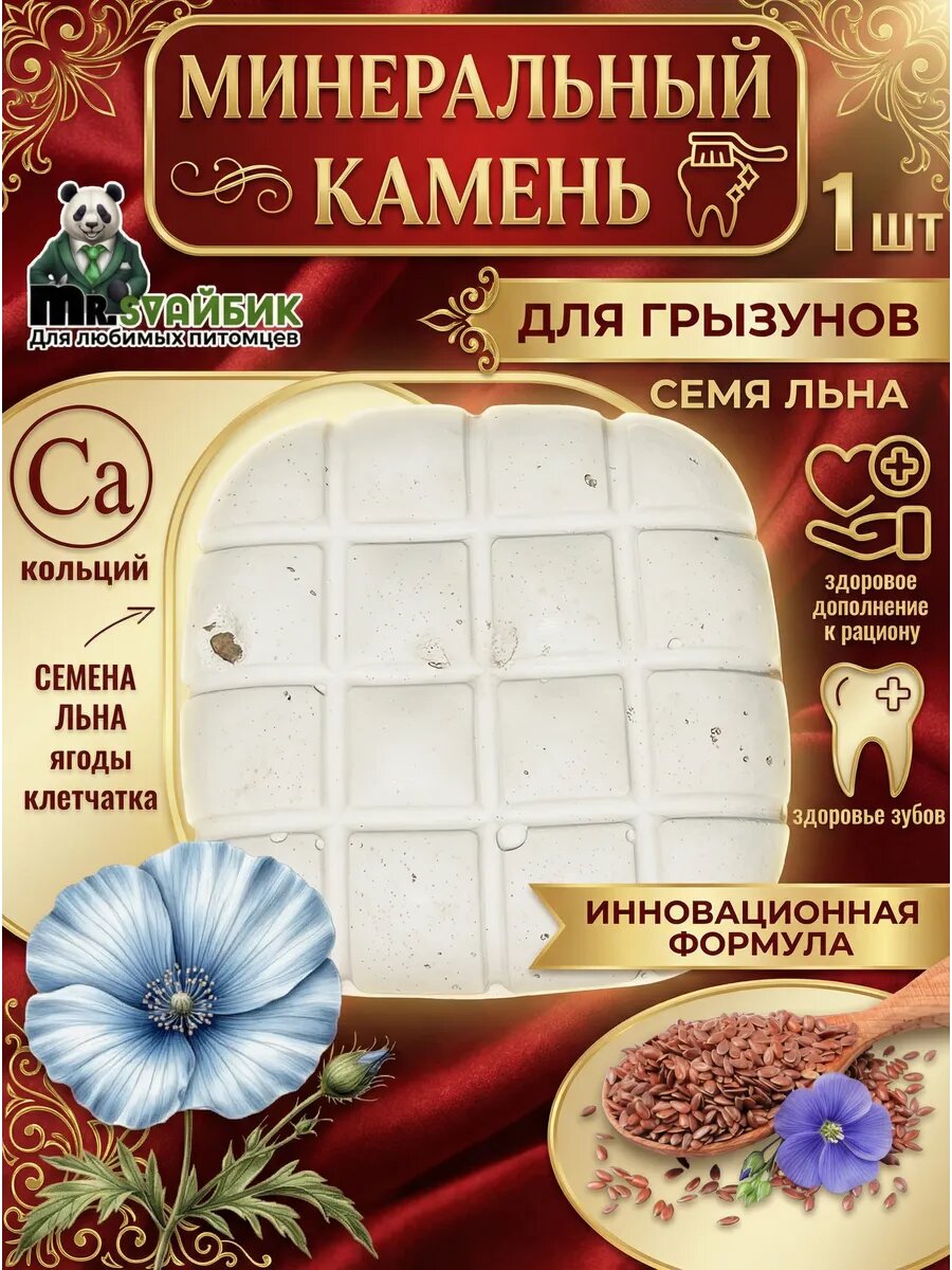 Минеральный камень для грызунов, хомяков и крыс с семенами льна