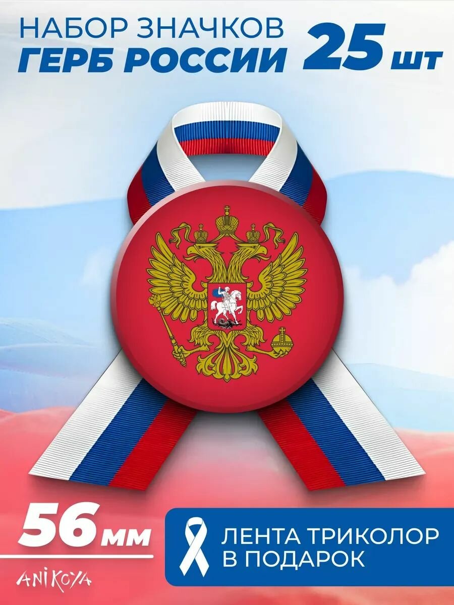 Значки на рюкзак Герб России с лентой триколор