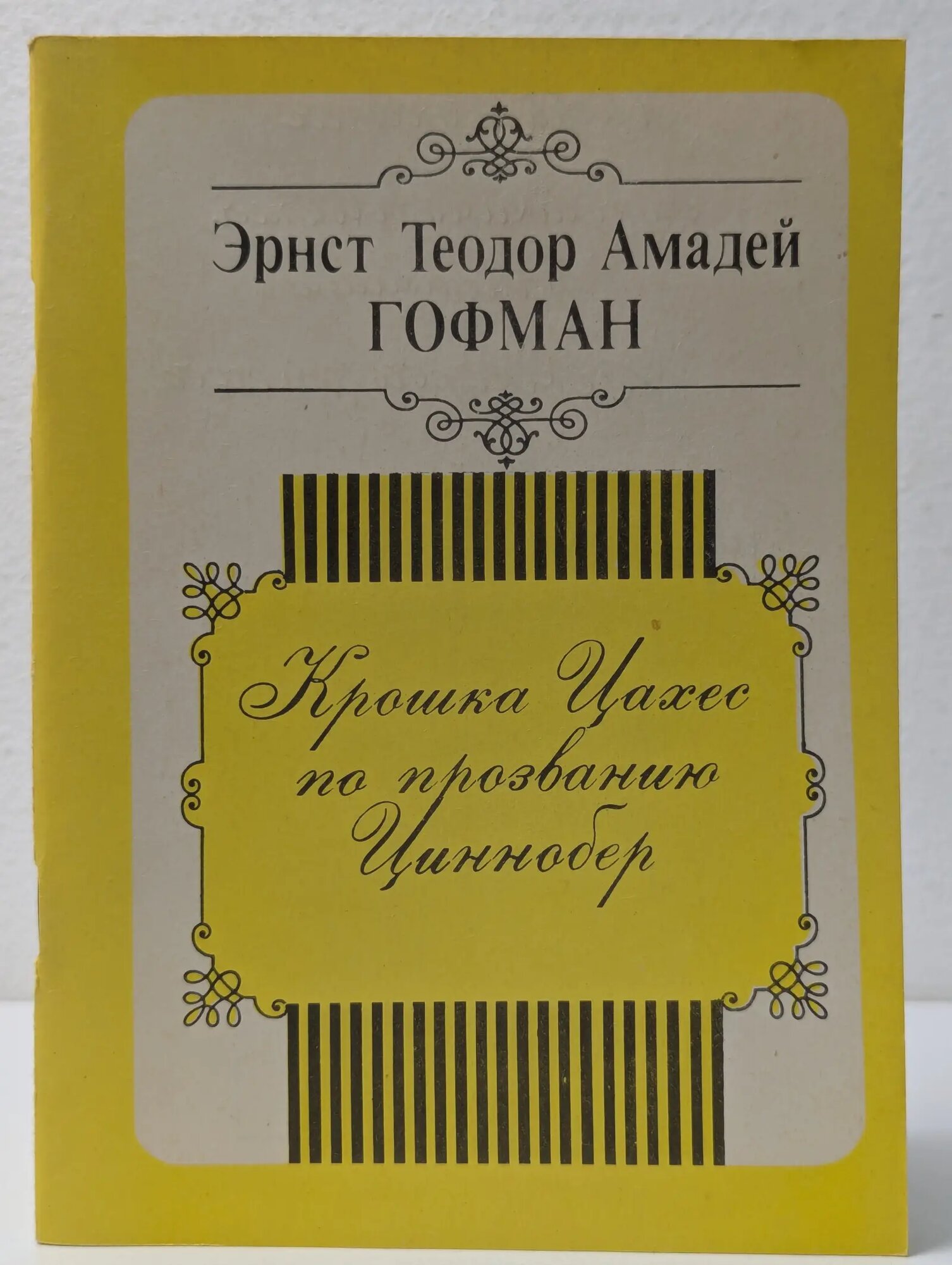 Крошка Цахес по прозванию Циннобер Гофман Эрнст Теодор Амадей 1991
