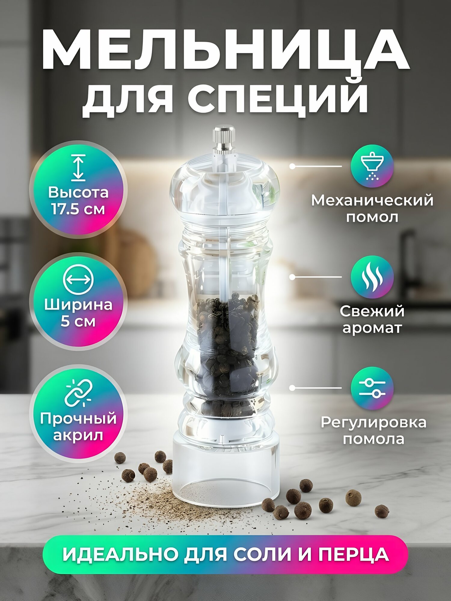 Мельница для специй акриловая прозрачная 17.5 см Y4-7666 механическая