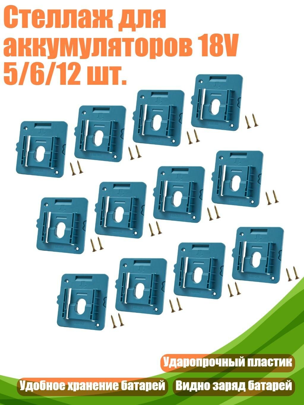 Стеллаж для аккумуляторов 18V 5/6/12 шт, 12 шт.