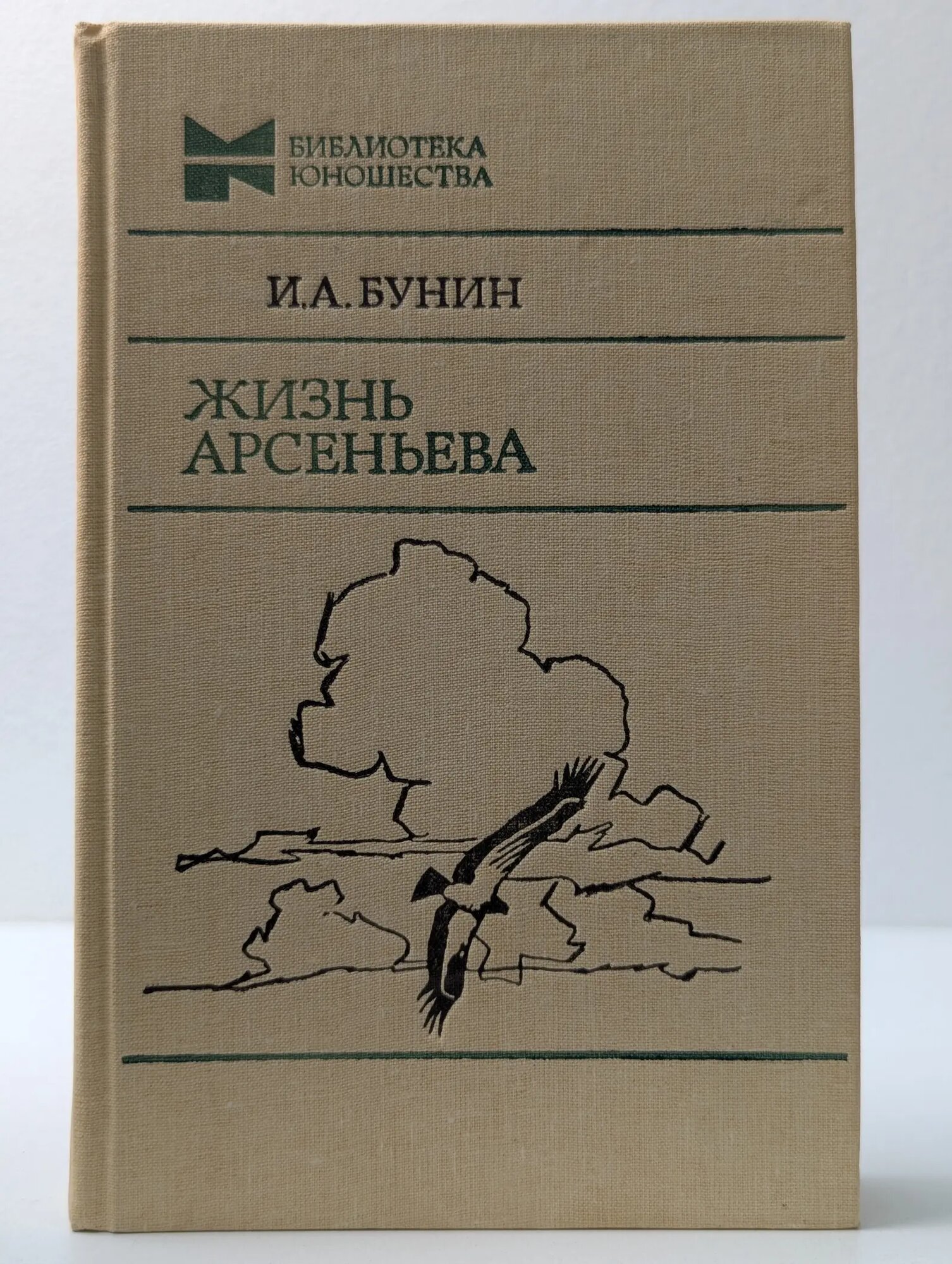 Библиотека юношества. Жизнь Арсеньева Бунин Иван Алексеевич 1987