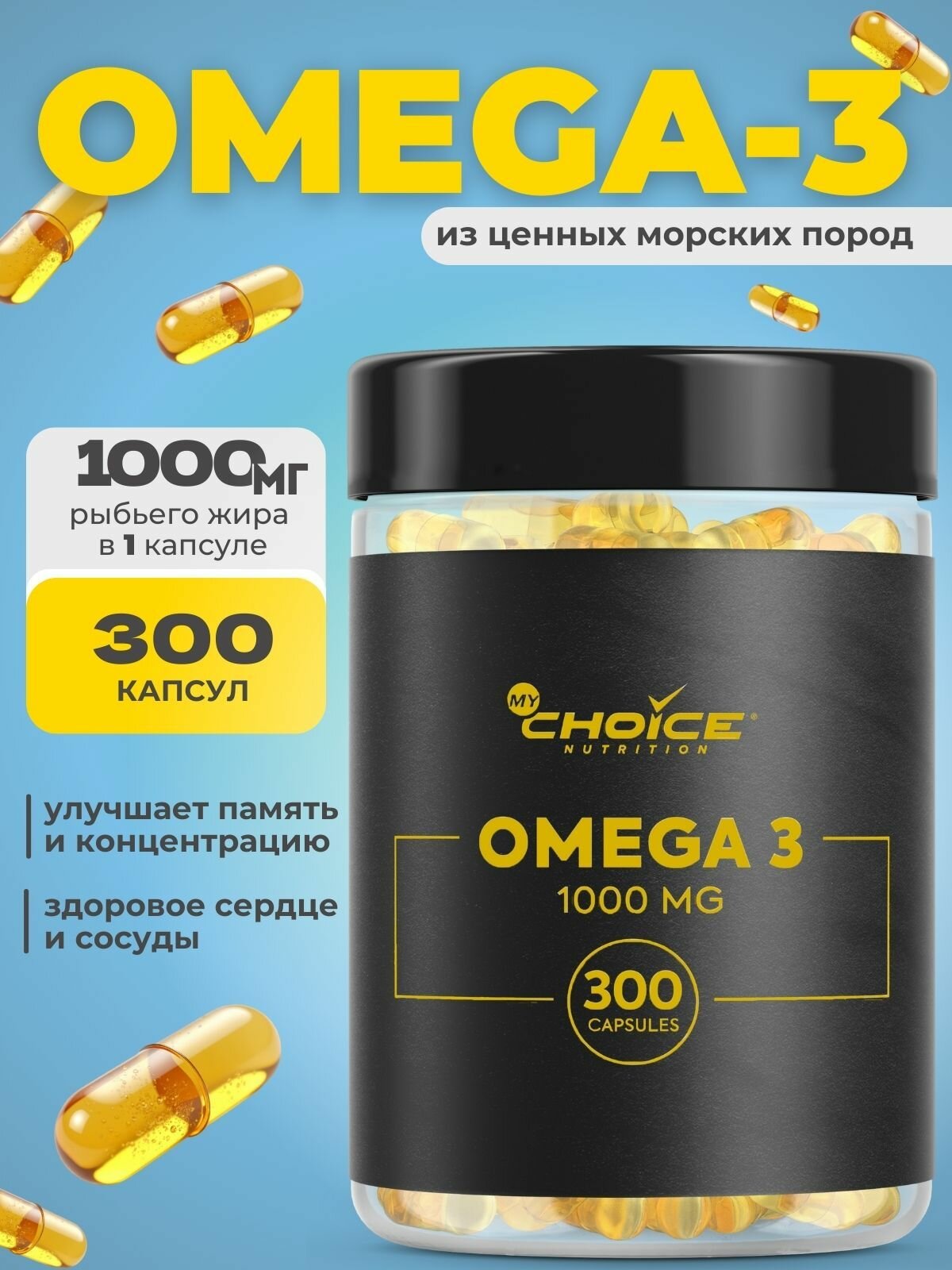 Омега 3 рыбий жир в капсулах для взрослых, MyChoice Nutrition, 300 капсул по 1000мг. Биологически активная добавка к пище Омега 3 жирные кислоты. Omega 3 Fatty Acid.