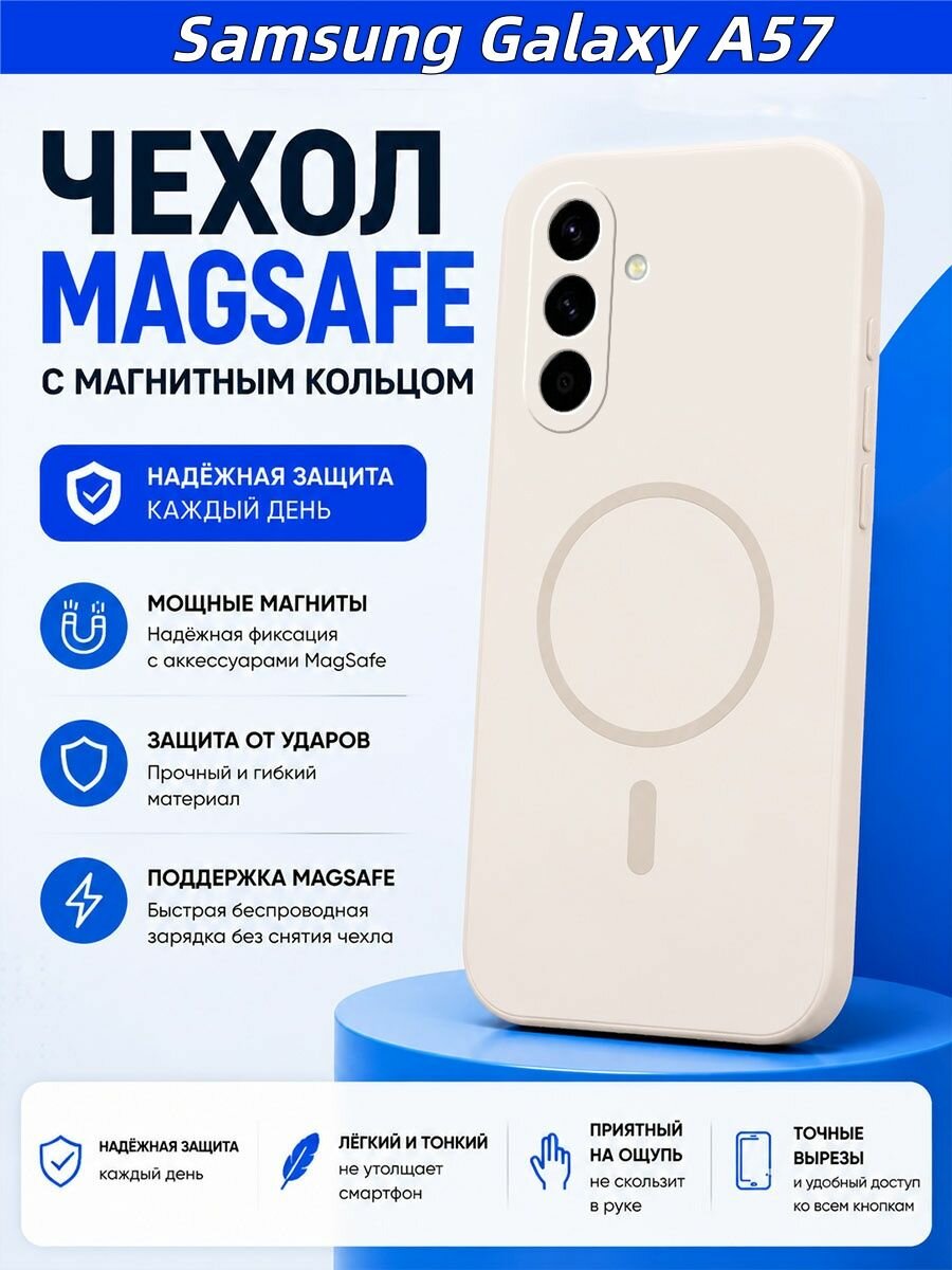 Чехол для Samsung Galaxy A57(Самсунг Гэлакси А57), жидкий силикон, магнитный MagSafe, анти-отпечатки, противоударный с подкладкой из микрофибры кремовый