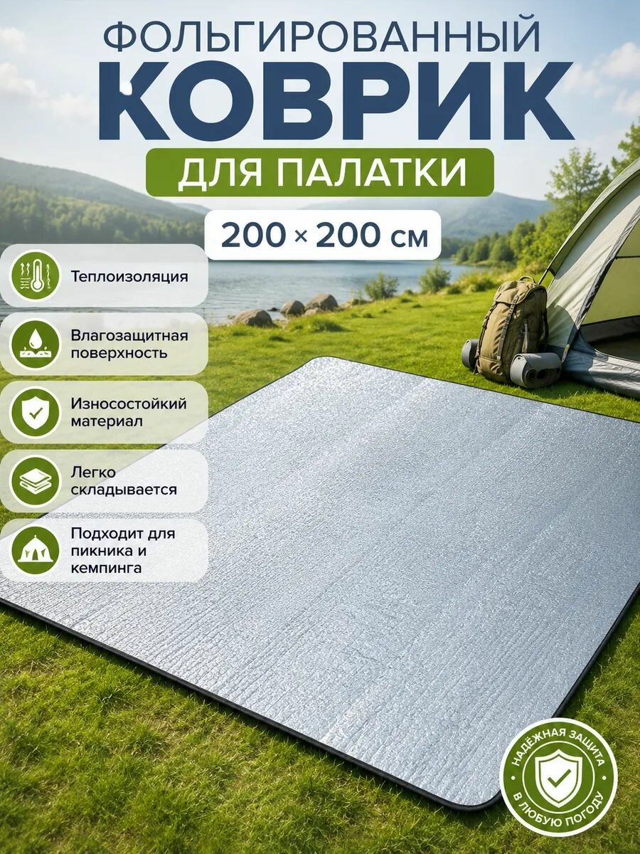 Коврик туристический фольгированный для палатки 200х200 см влагозащитный