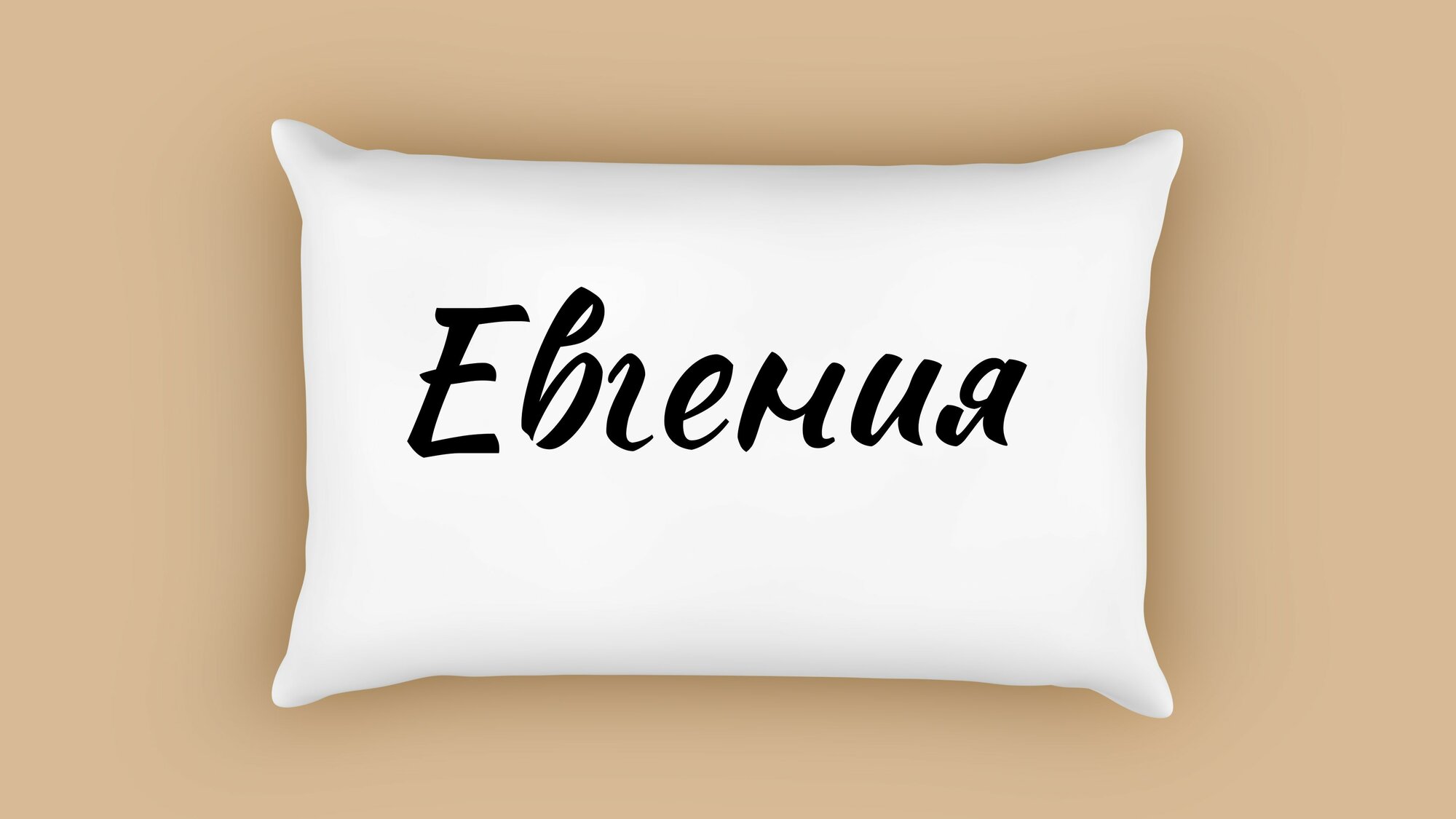 Именная подарочная наволочка, Евгения, Египетский хлопок, с клапаном, 50x70 см, 1шт