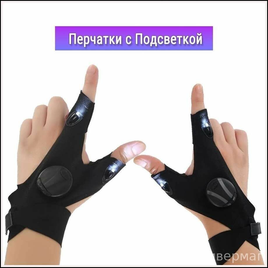 Перчатки с подсветкой, левая и правая рука (пара), для ремонта и ночных работ — фото 1
