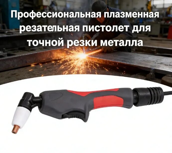 Головка горелки РТ-31 для плазмотрона, аксессуар для плазменной резки металла